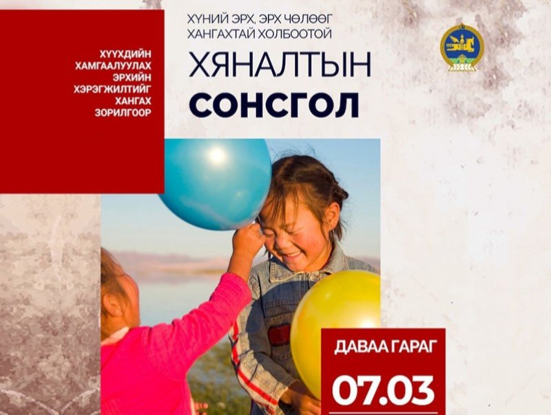 Хүний эрх эрх чөлөөг хангахтай холбоотой хяналтын сонсгол зохион байгуулагдана